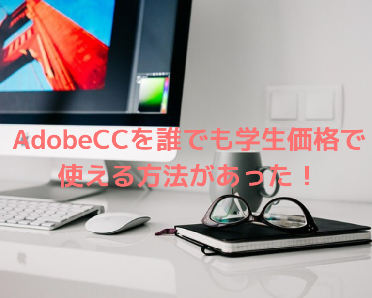 誰でも学生になればOK！AdobeCCを学生価格で使ってます。 - nabelog