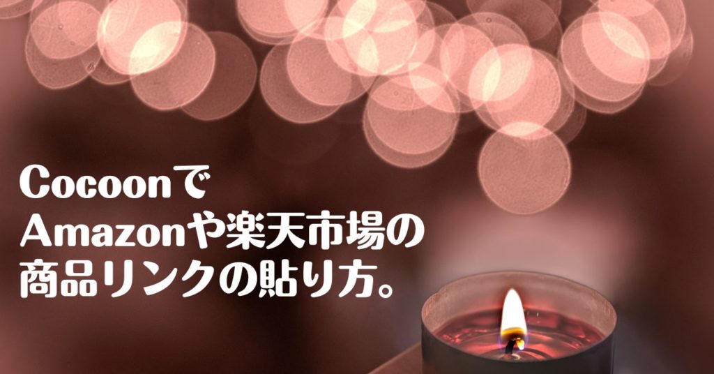 CocoonでAmazonや楽天市場の商品リンクの貼り方。 - nabelog